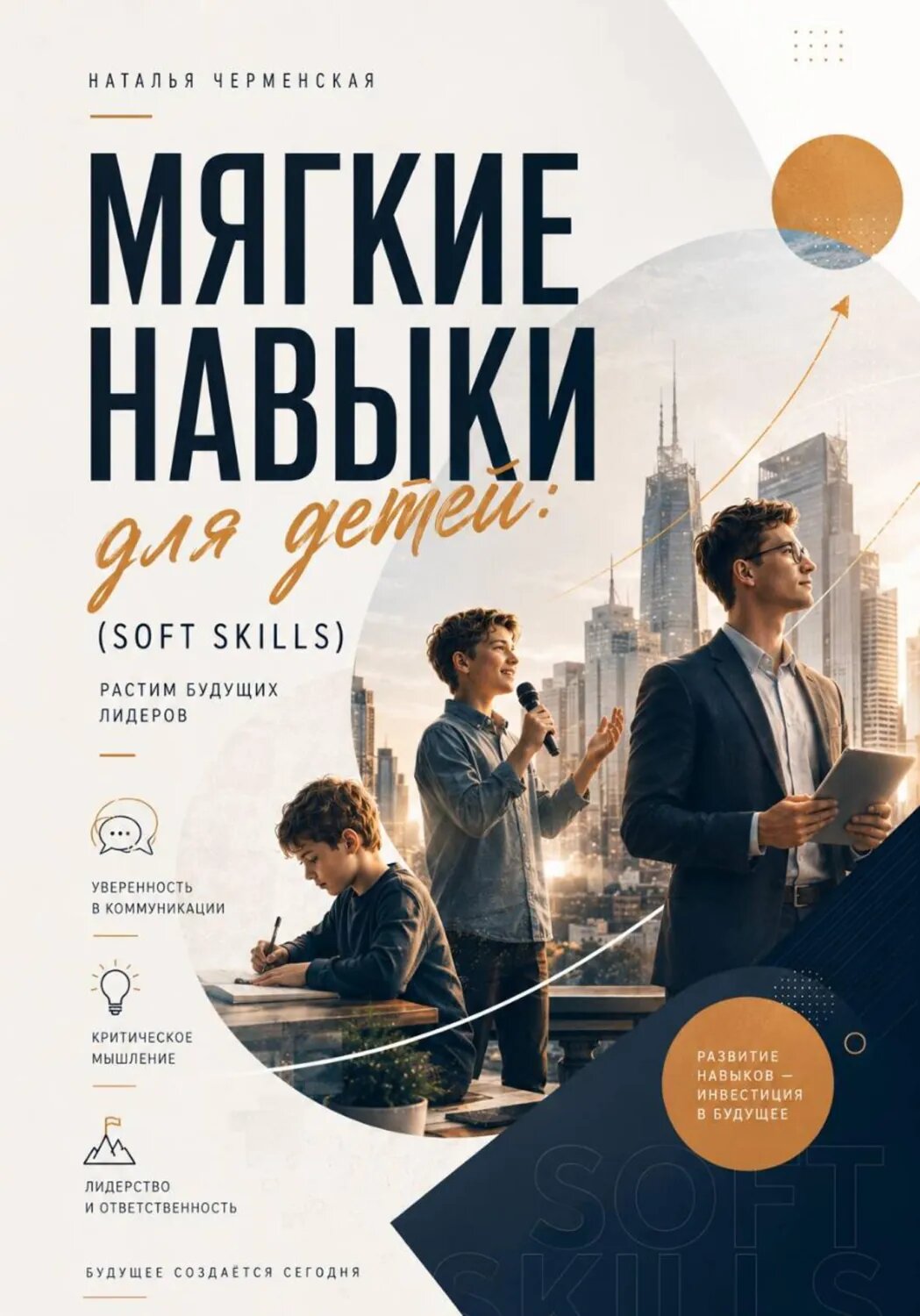 Мягкие навыки (soft skills) для детей: растим будущих лидеров [Цифровая книга]