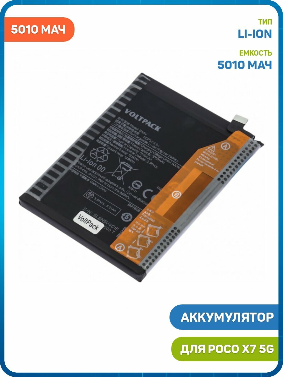 Аккумулятор VoltPack для POCO X7 5G (BN5V) 5010 мАч