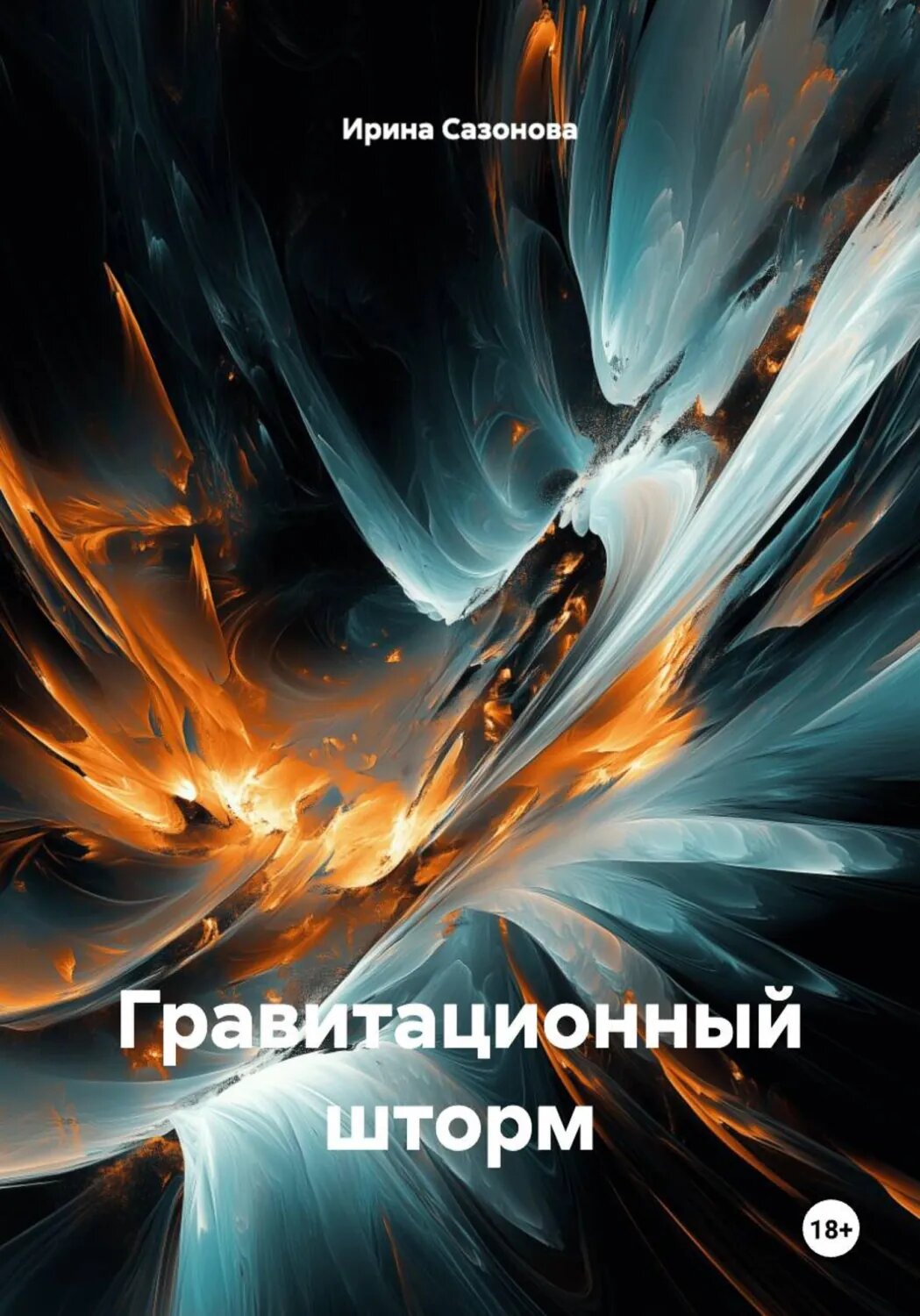 Гравитационный шторм [Цифровая книга]