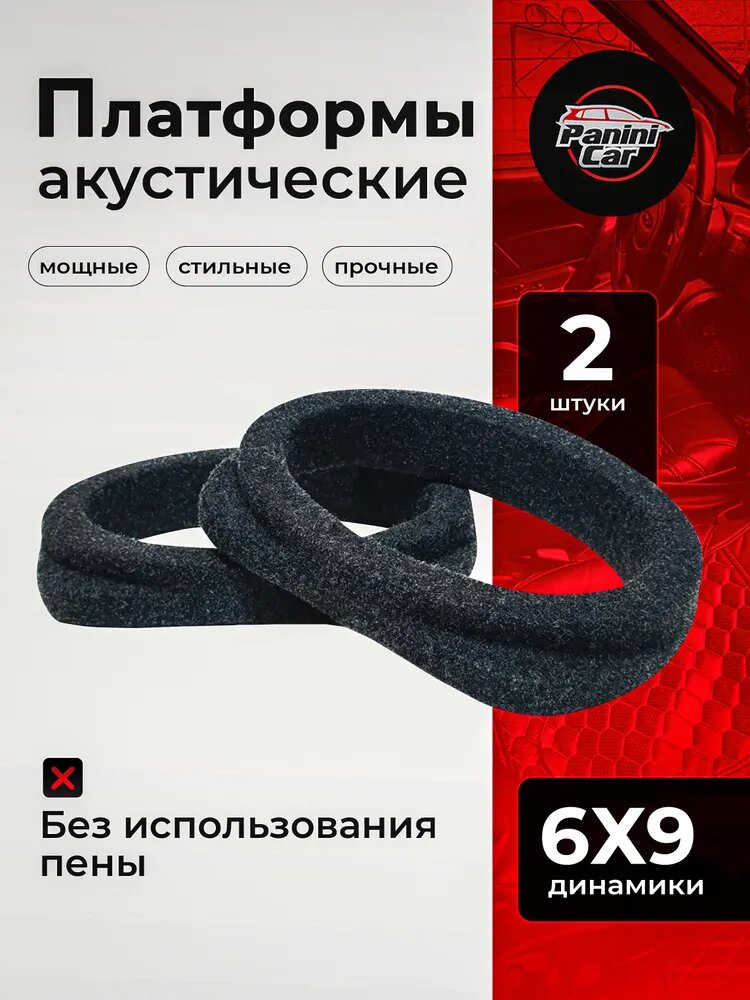 Подиумы акустические под 6х9 динамики овалы 2 шт