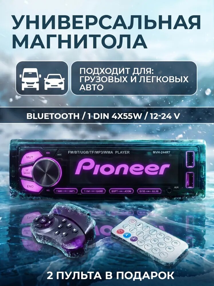 Автомагнитола 1 DIN MVH - 244 BT, для грузовых и легковых авто 12-24 В. Bluetooth.