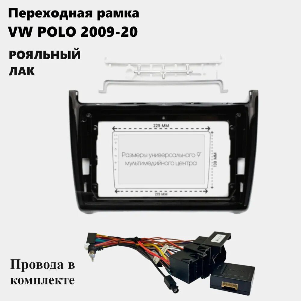 Рамка для магнитолы 2din 9 дюймов VW POLO 2009-20 с проводами