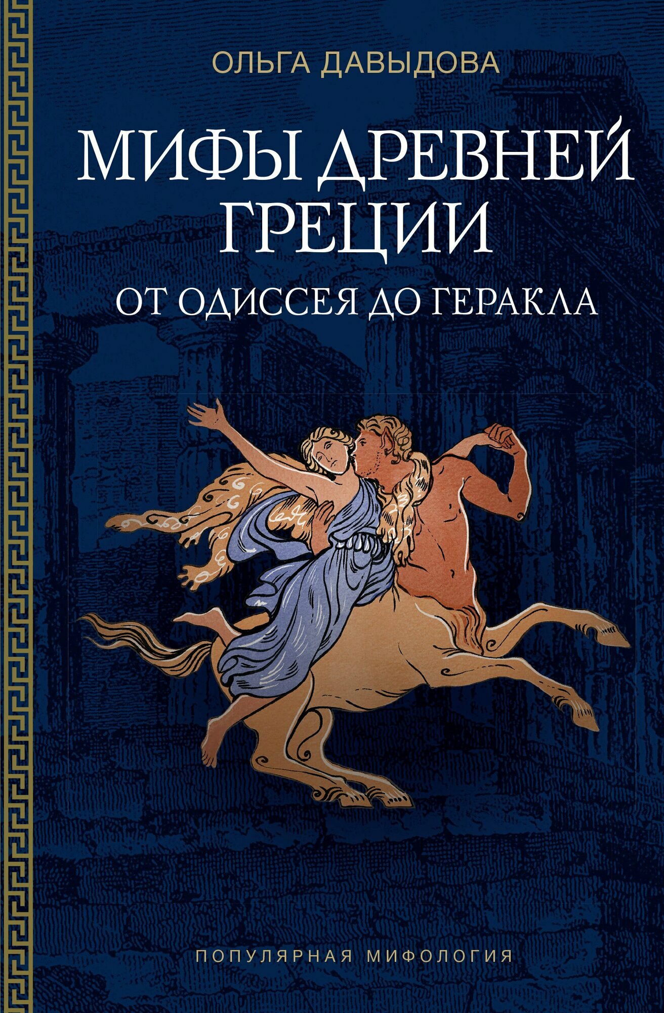 Мифы Древней Греции: от Одиссея до Геракла