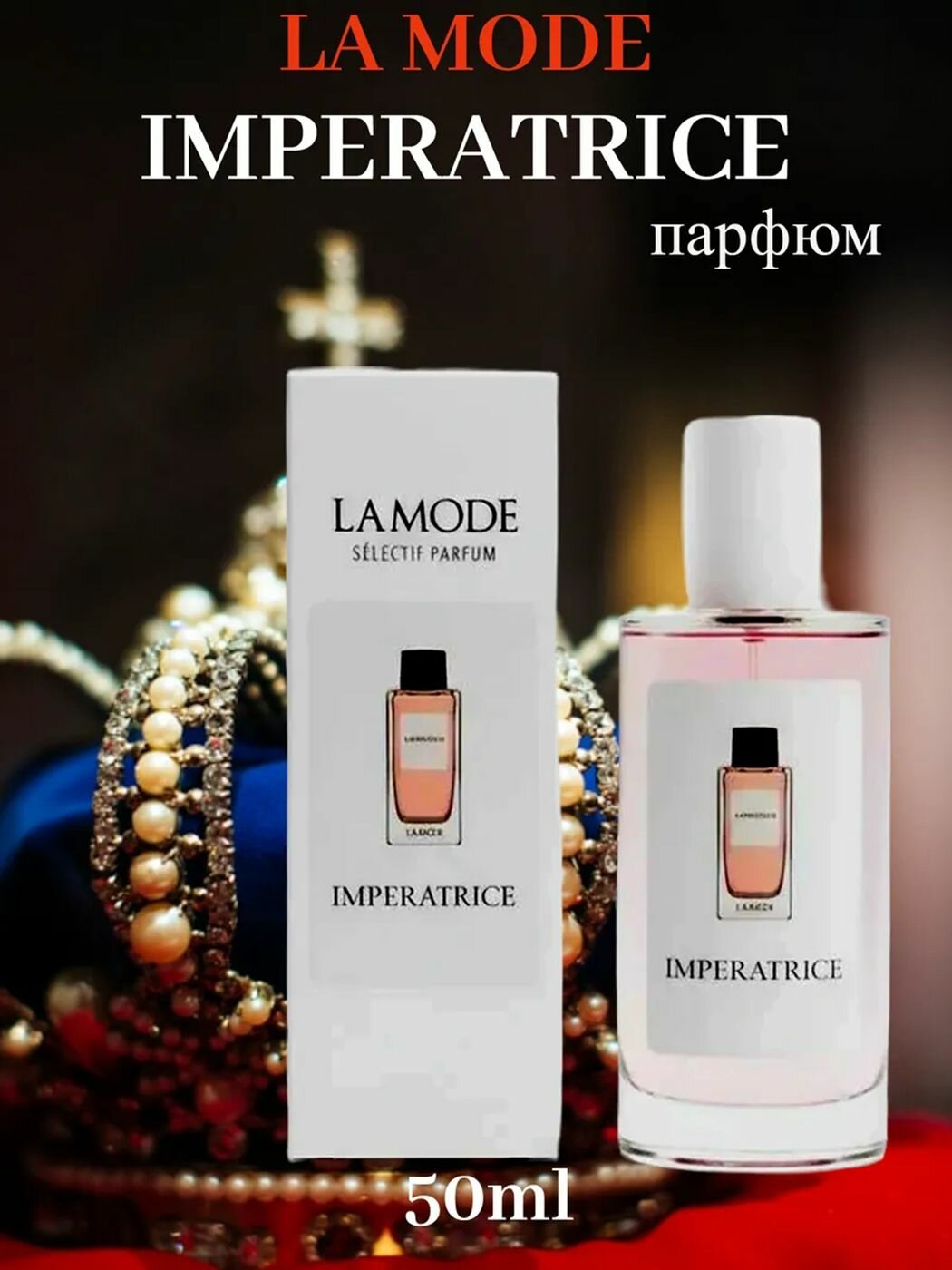 КПК-Парфюм LA MODE IMPERATRICE Императрица туалетная вода 50 мл