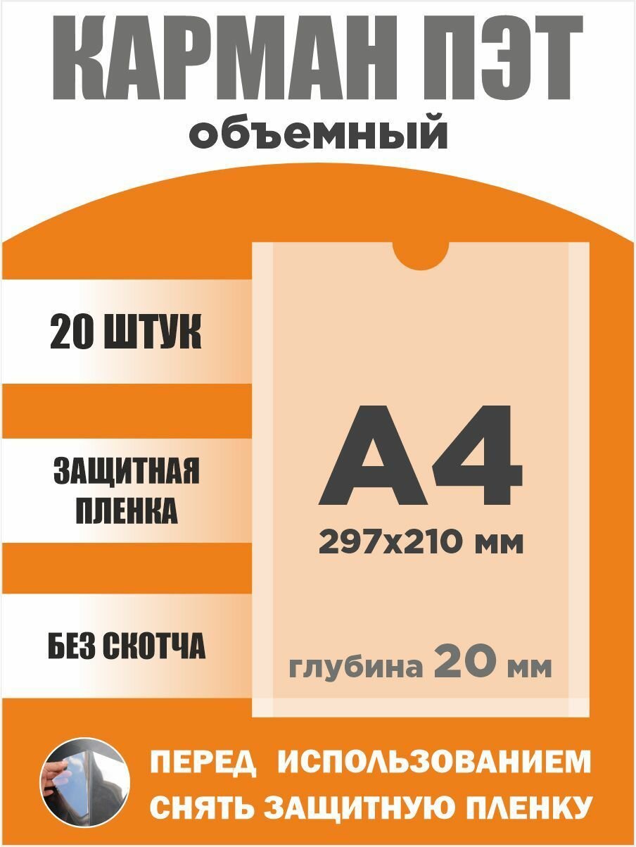 Объемный карман для стенда А4 без скотча, комплект 20 штук