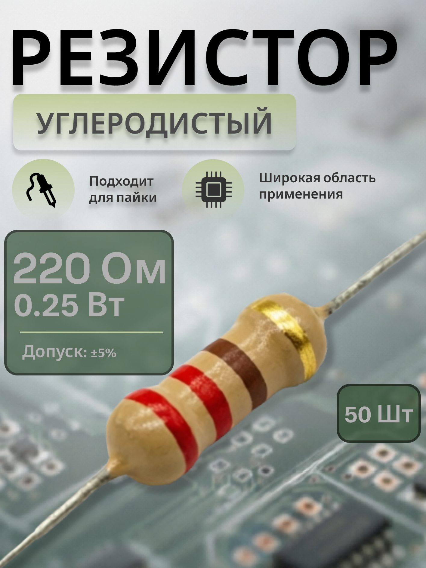Резисторы, углеродно плёночные, аксиальные выводы, 0.25Вт, 220 Ом ±5%, 50 шт