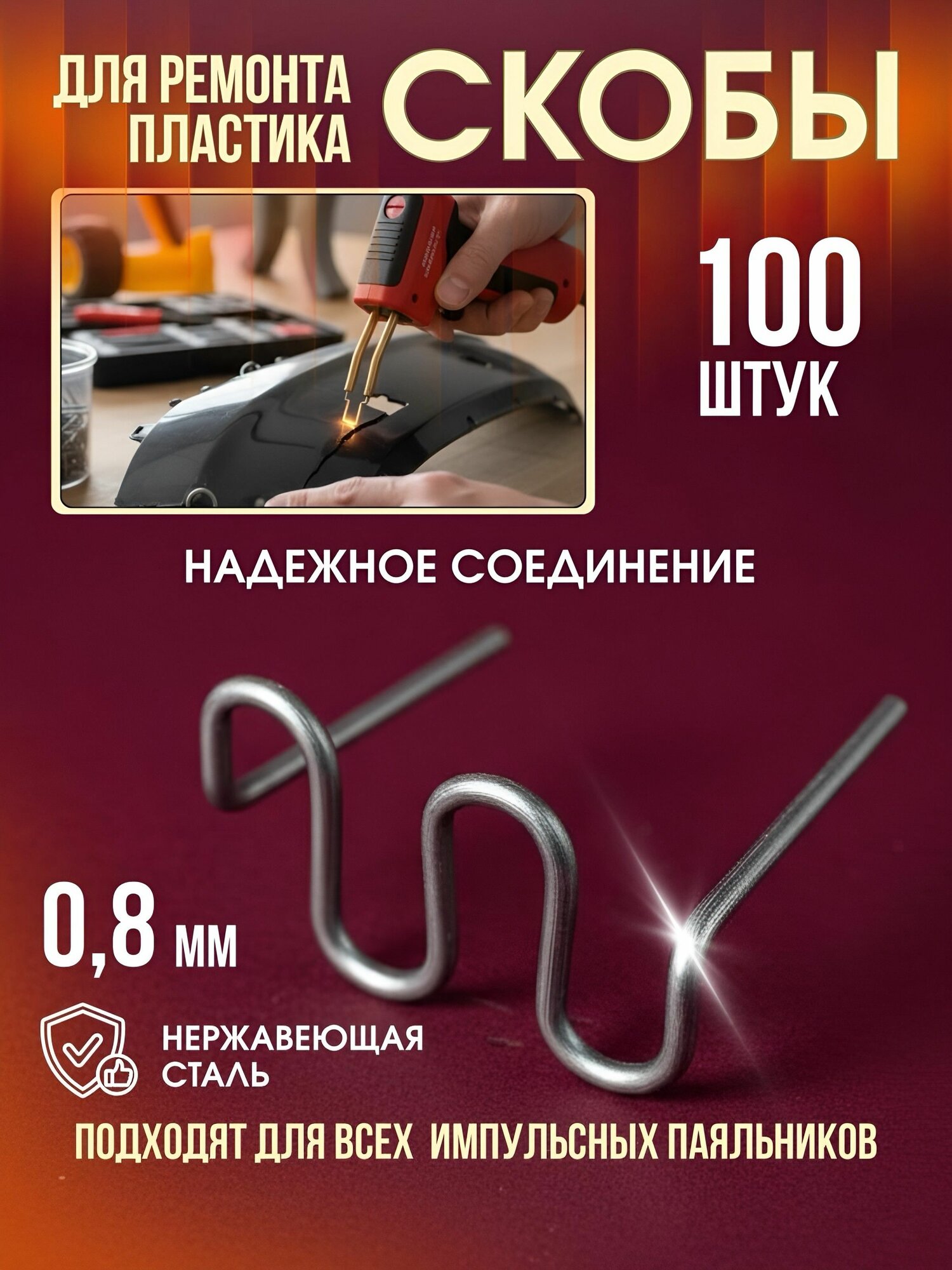 Скобы для ремонта, пайки пластика и бамперов / Набор для пайки для паяльного пистолета 100 шт, S-образные 0.8 мм
