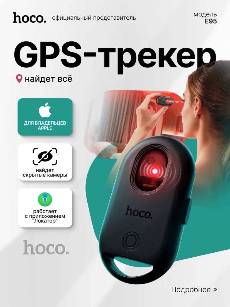GPS трекер HOCO E95 для iPhone, черный для автомобиля, ключей / Маячок для отслеживания детей, личных вещей, кошек / Брелок для поиска ключей на батарейках