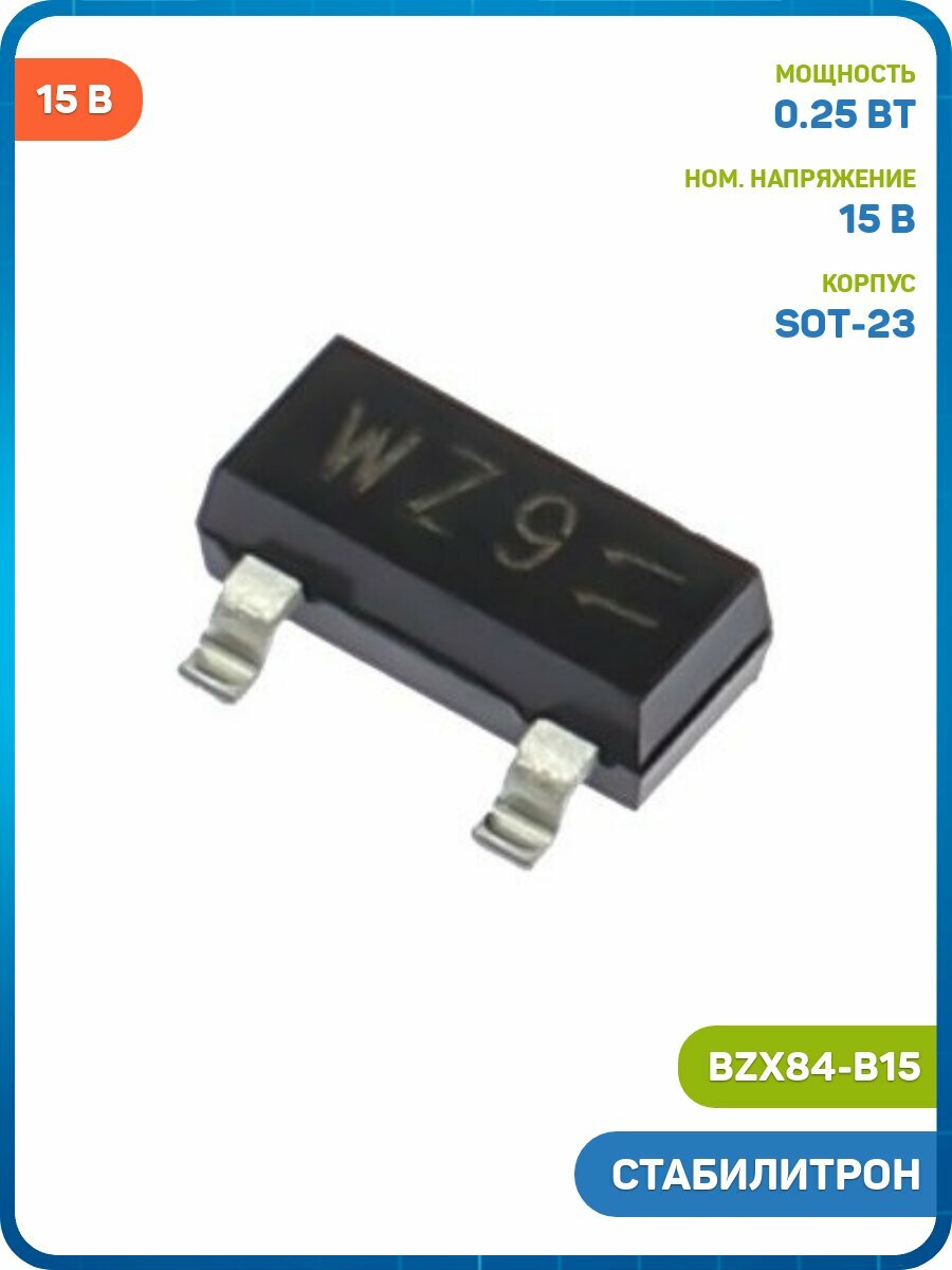 Стабилитрон NXP 15 В/0.25 Вт (BZX84-B15 (SOT-23)/*Z9)