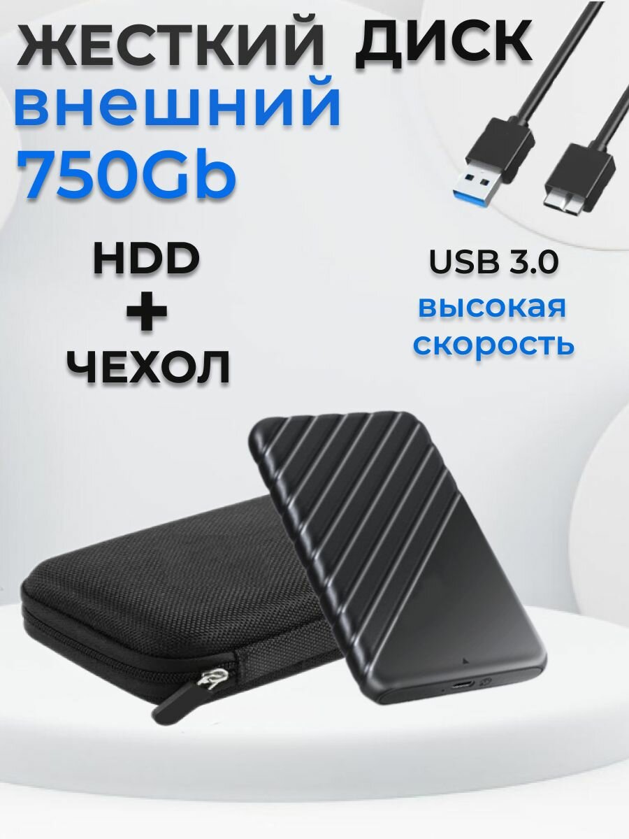 750 ГБ Внешний жесткий диск USB 3.0 с чехлом (HDD накопитель переносной), Пластик, черный, темно-серый