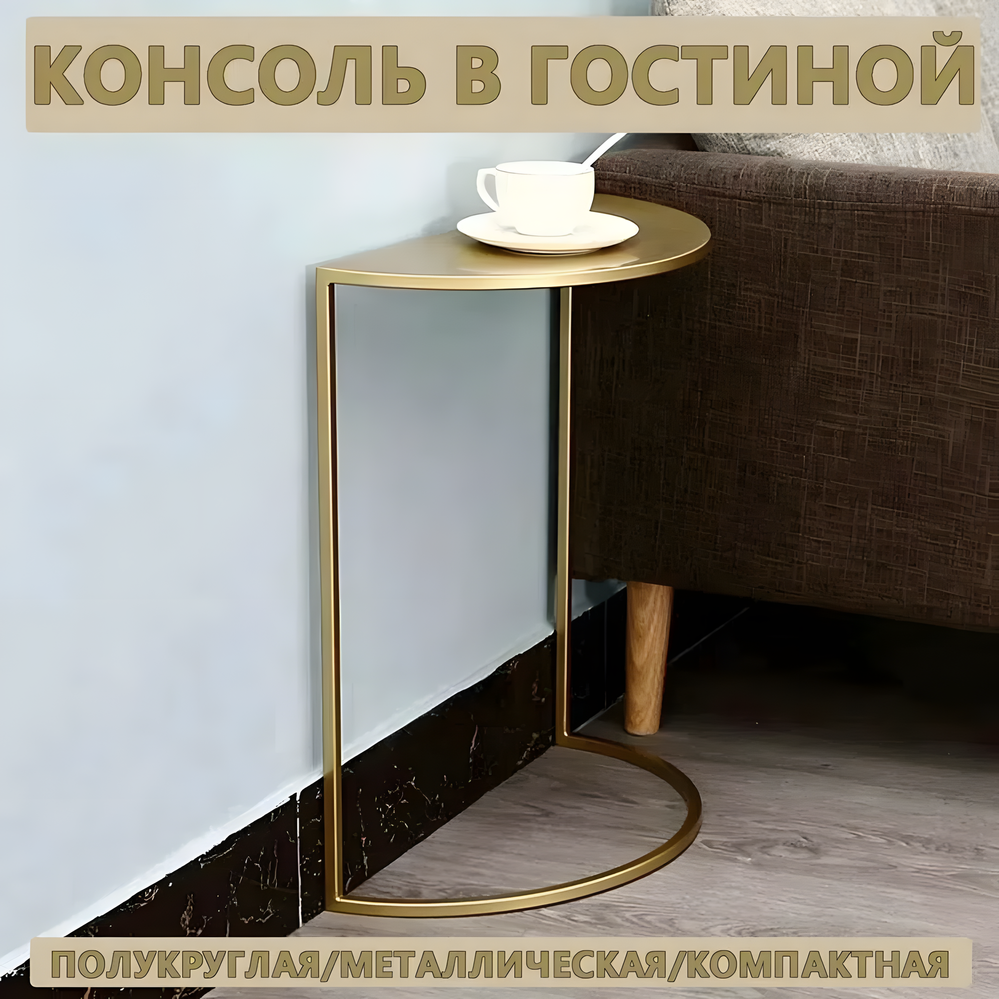 Консоль "Минимализм Ветер", металлическая, золотистая, 40x20x50 см