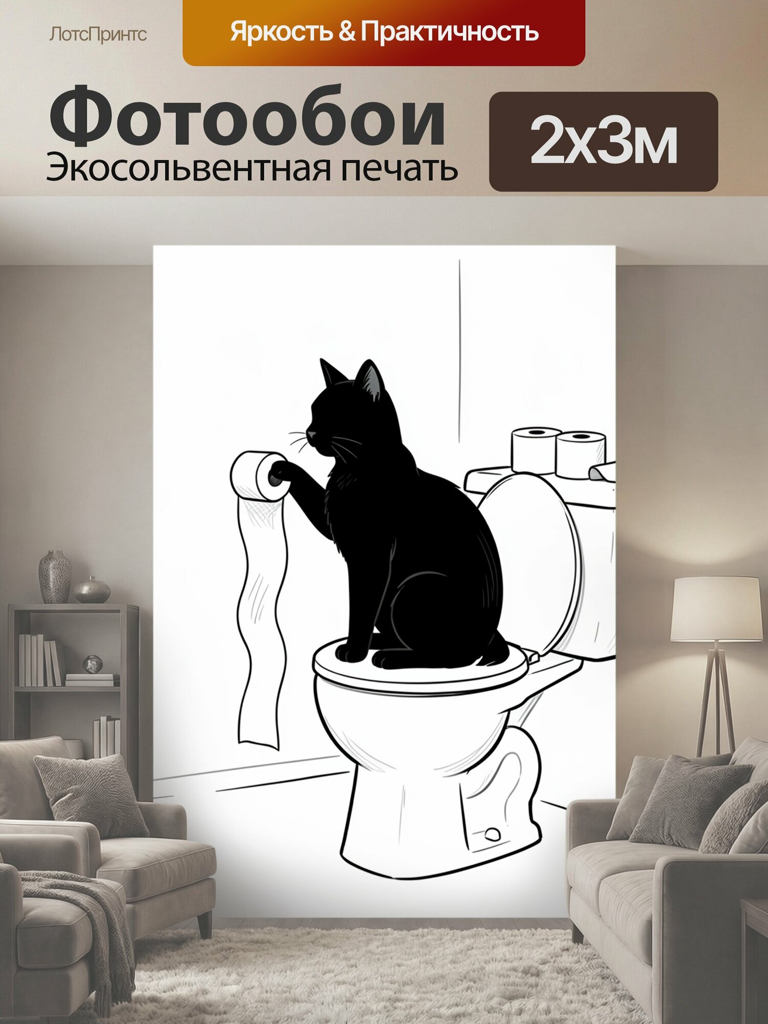 Фотообои "Кот на унитазе в туалете. Черный котик сидит на унитазе и держит рулон бумаги в минималистичном черно-белом рисунке. Забавный." 200x300 см. экосольвентная печать