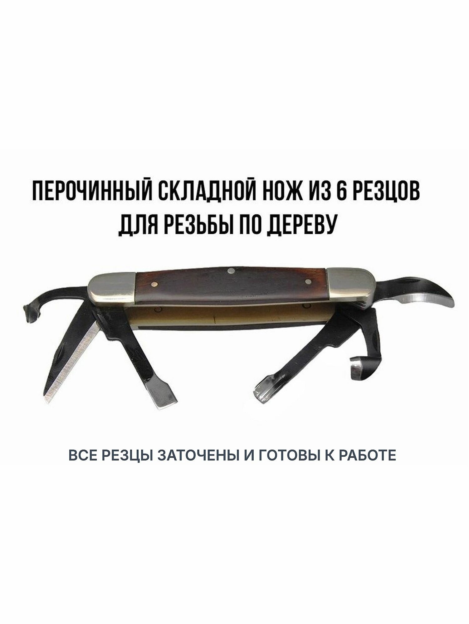 Перочинный нож складной из 6 резцов для резьбы по дереву, Татьянка