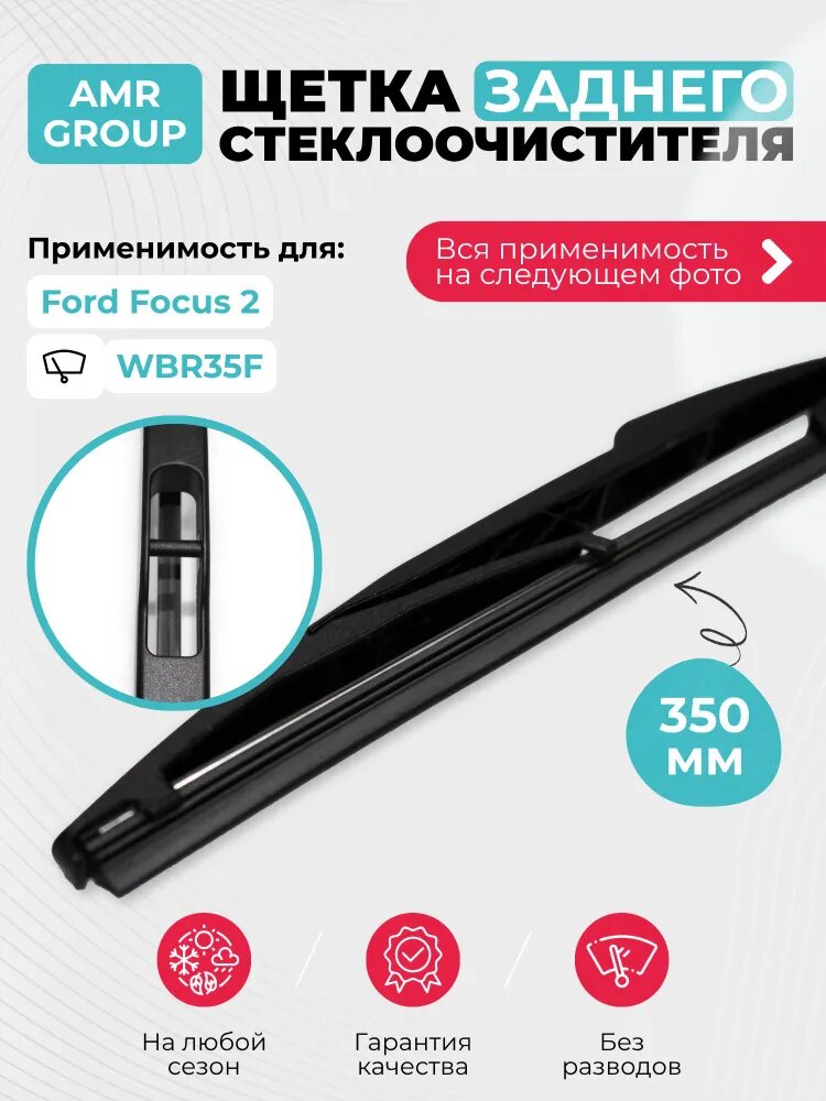 Щетка заднего дворника 35 см, Ford Focus 2