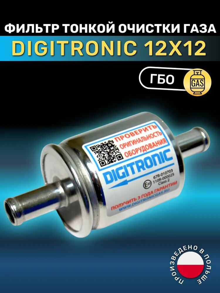 Фильтр тонкой очистки газа для ГБО фирма Digitronic 12х12