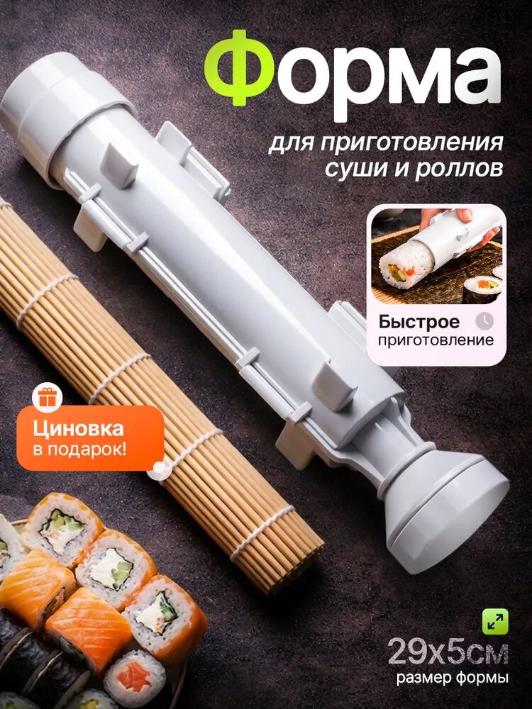 Набор для приготовления суши и роллов