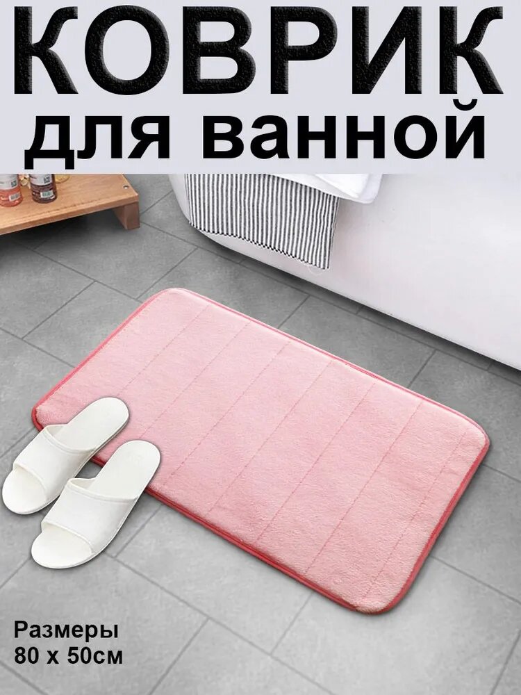 Коврик для ванной 50x80 см