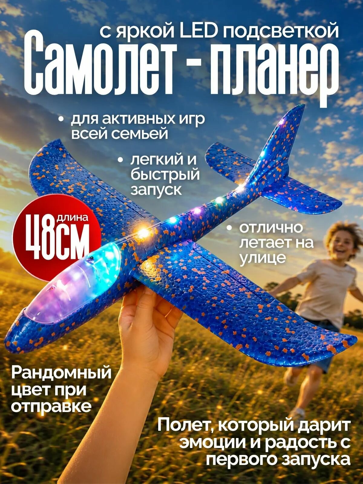 Самолет Пенопластовый Планирующий Метательный, большой размер, c led-подсветкой, для детей
