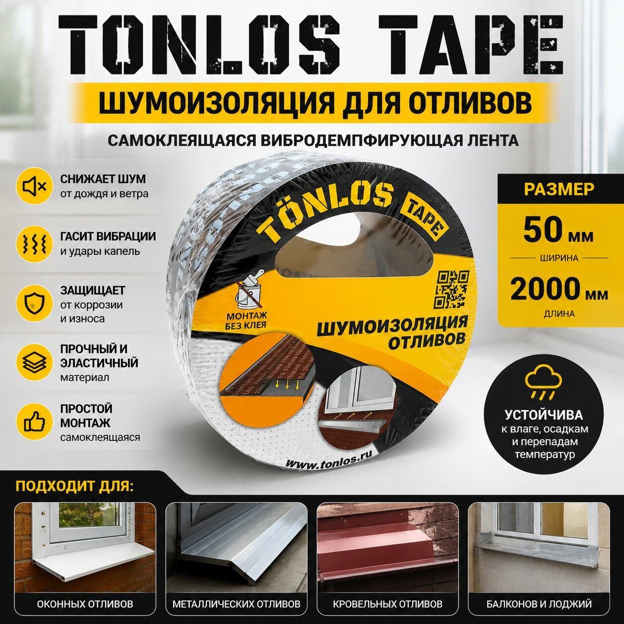 Шумоизоляция для отливов на окнах TONLOS TAPE, самоклеящаяся вибродемпфирующая лента для отливов 50 х 2000мм