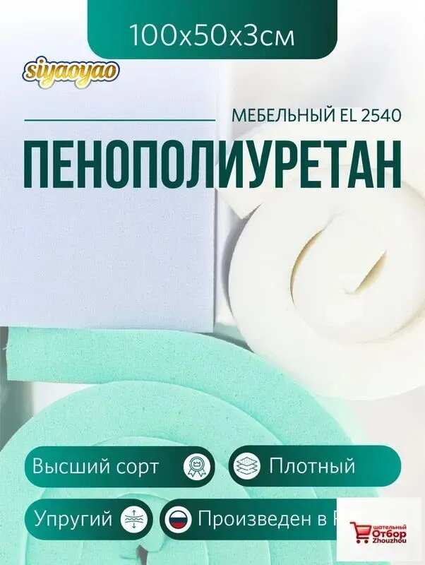 Мебельный поролон ППУ марки EL 2540 высота 3 см, 50х100см для матрасов, ремонта мебели и рукоделия