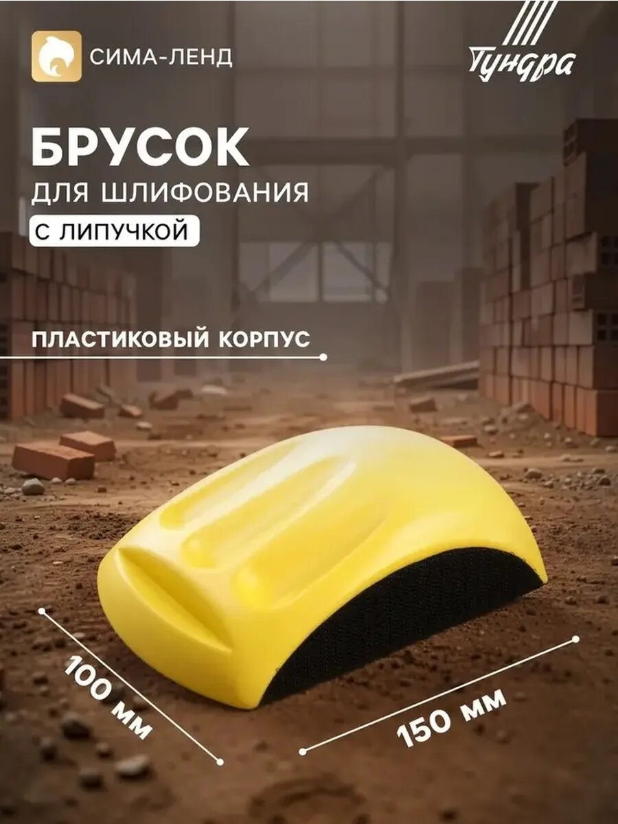 Универсальный шлифовальный брусок 150 мм
