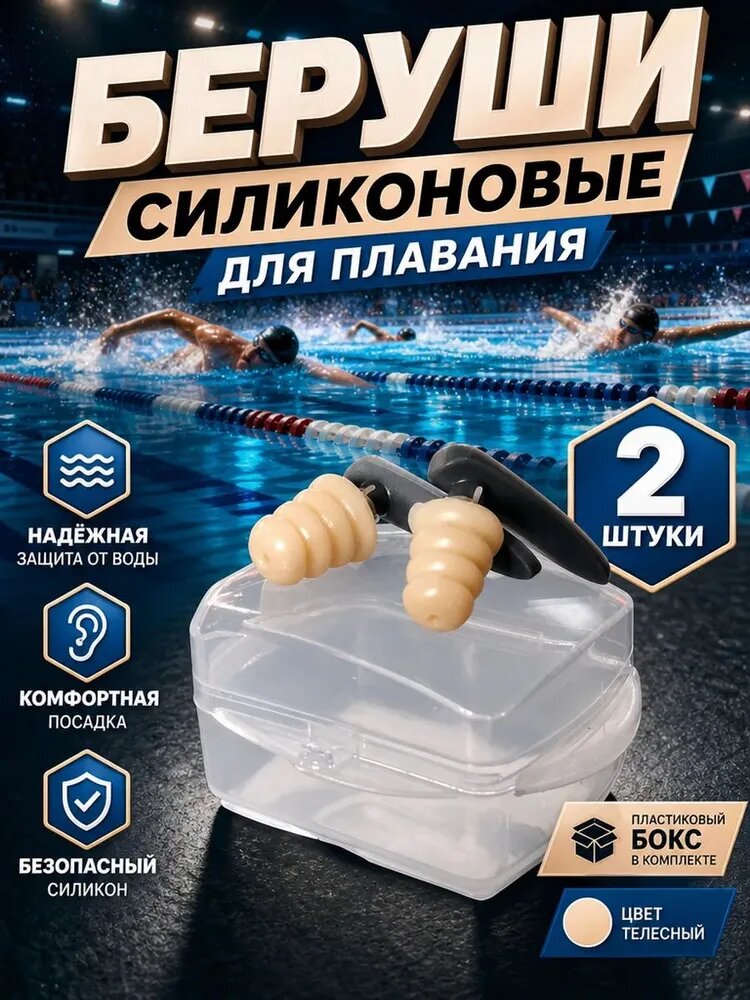 Беруши силиконовые анатомические в боксе (телесные)