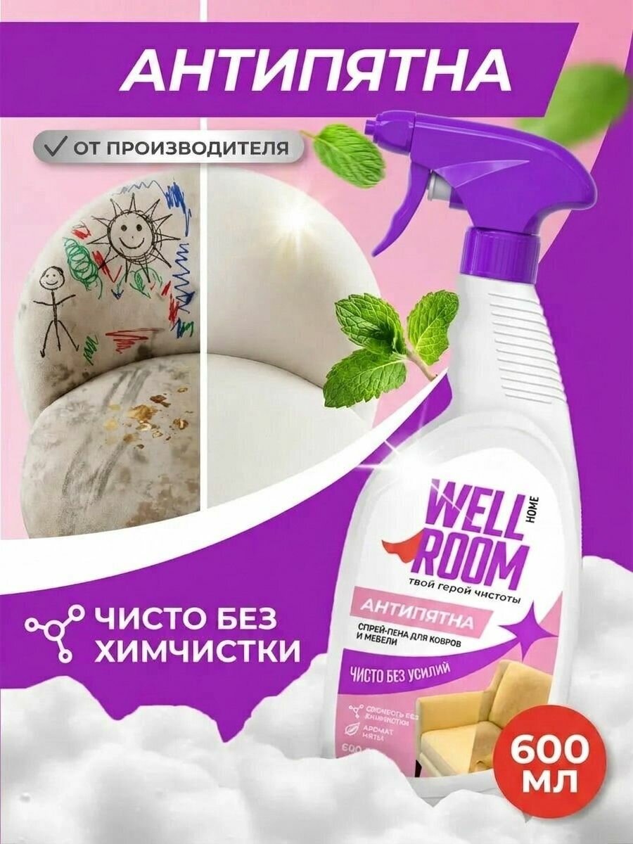 Спрей-пена пятновыводитель для мебели и ковров Wellroom 600 мл средство для чистки диванов, ткани, обивки и текстиля пятна на диване чистка ковров обивка мебель текстиль
