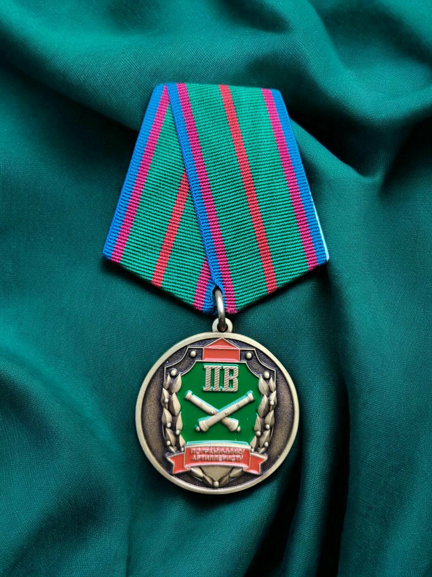Медаль "Пограничнику артиллеристу"