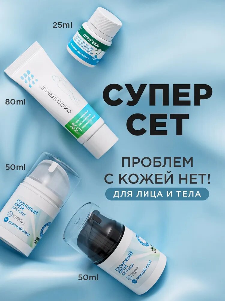 Подарочный набор "Сет для лица": Ночной и дневной крем для лица, крем Ozodermis 3% и Озонированное масло. От прыщей, дерматита, купероза и морщин