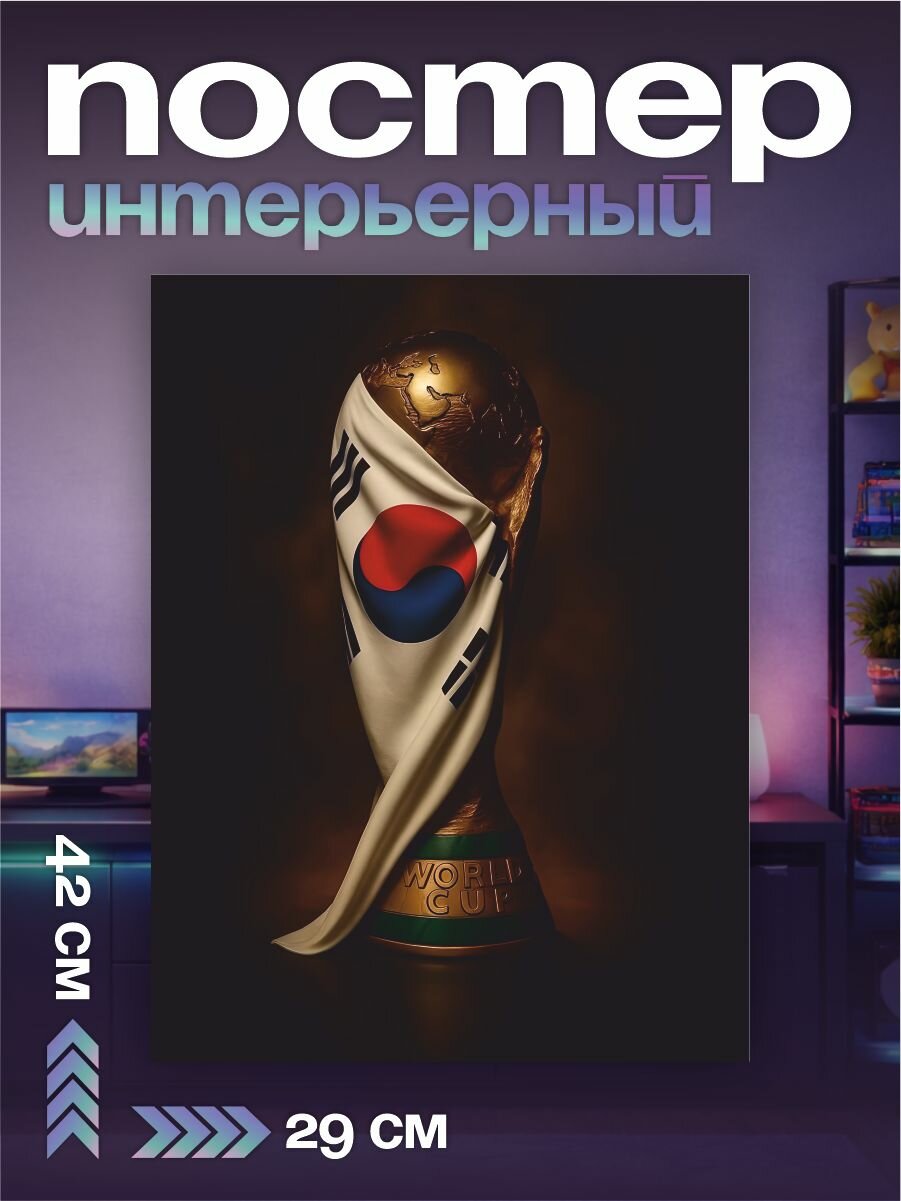 Постер на стену интерьерный футбол чемпионат мира 2026 фифа Южная Корея
