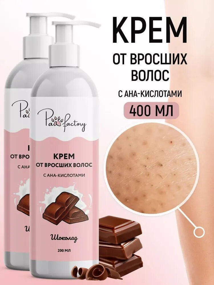 Крем после депиляции от вросших волос с АНА-кислотами, 200 мл, 2 шт.