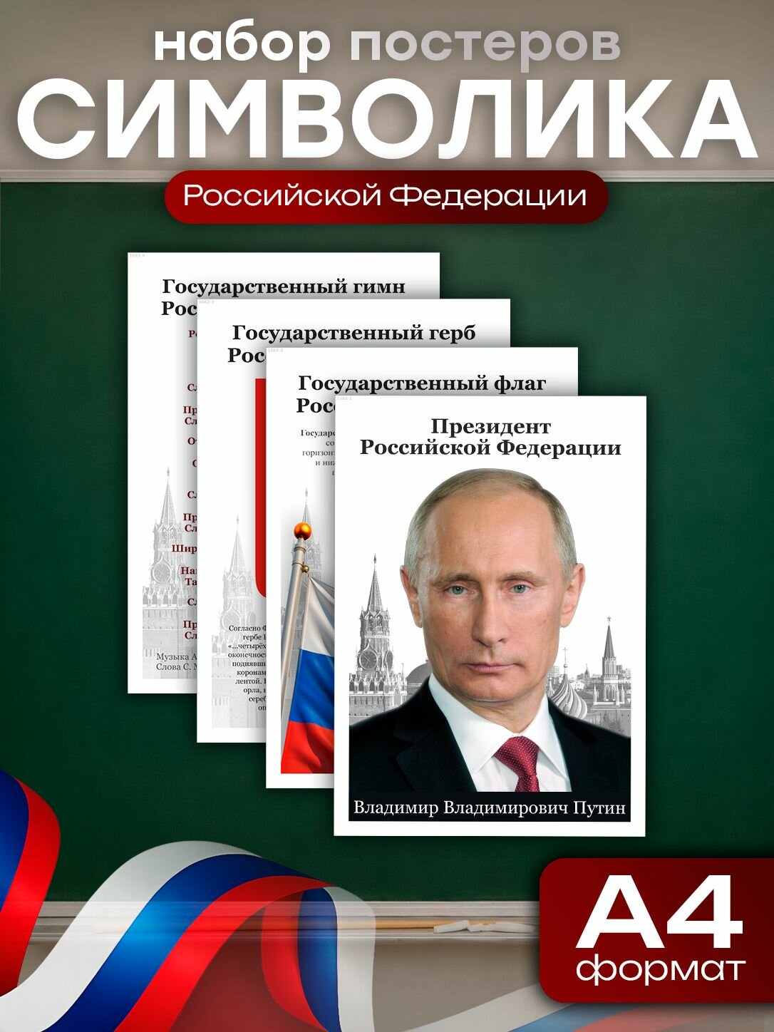 Набор постеров символика РФ Президент Россия Флаг, Герб, Гимн, Президент