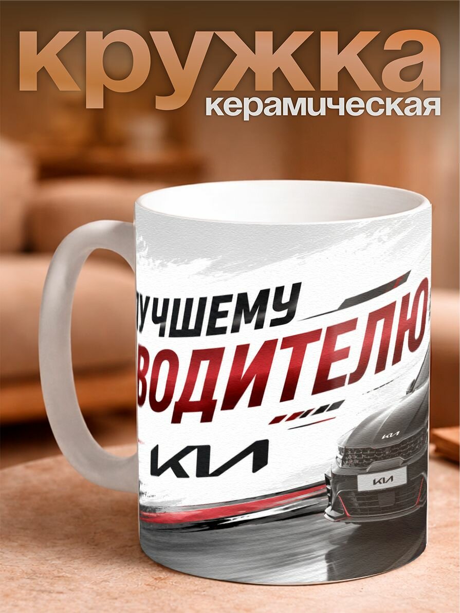 Кружка Лучший водитель KIA Киа
