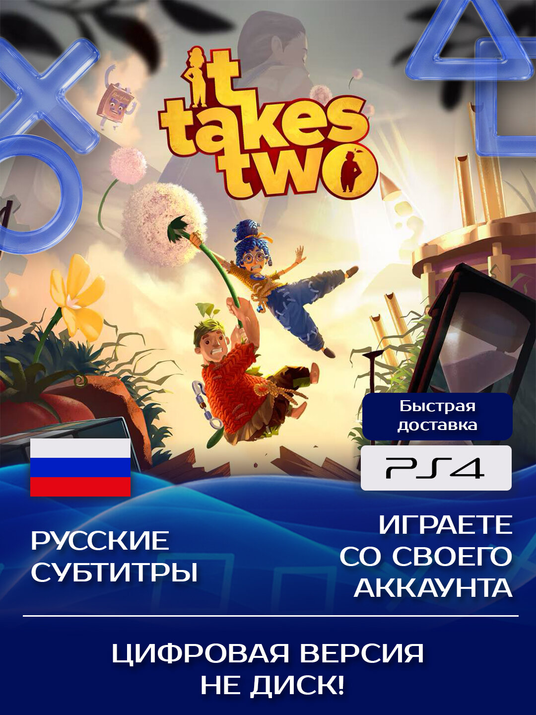 Игра It Takes Two Standard Edition для PS4(! НЕ подходит для PS5)