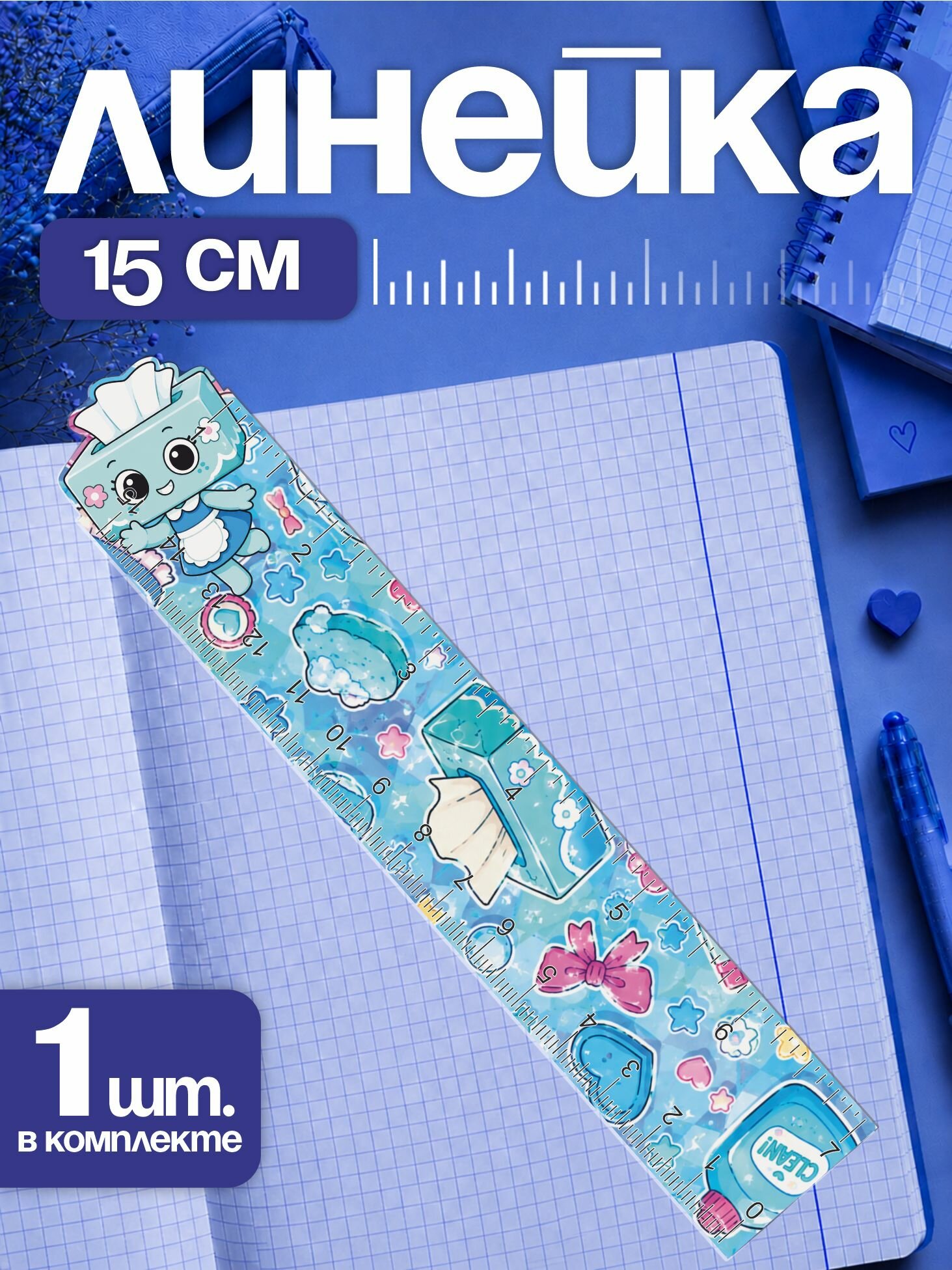 Канцелярия для школы линейка 15 см игра Мир денди