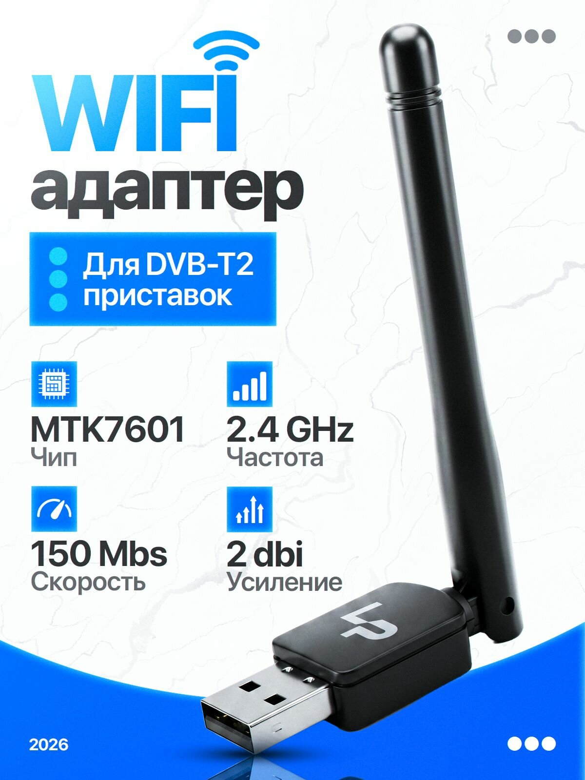 Адаптер WI-FI USB 2.0 для цифровых DVB-T2 и SMART TV приставок 150 Mbs 2.4 Ghz 2DB чипсет MTK7601