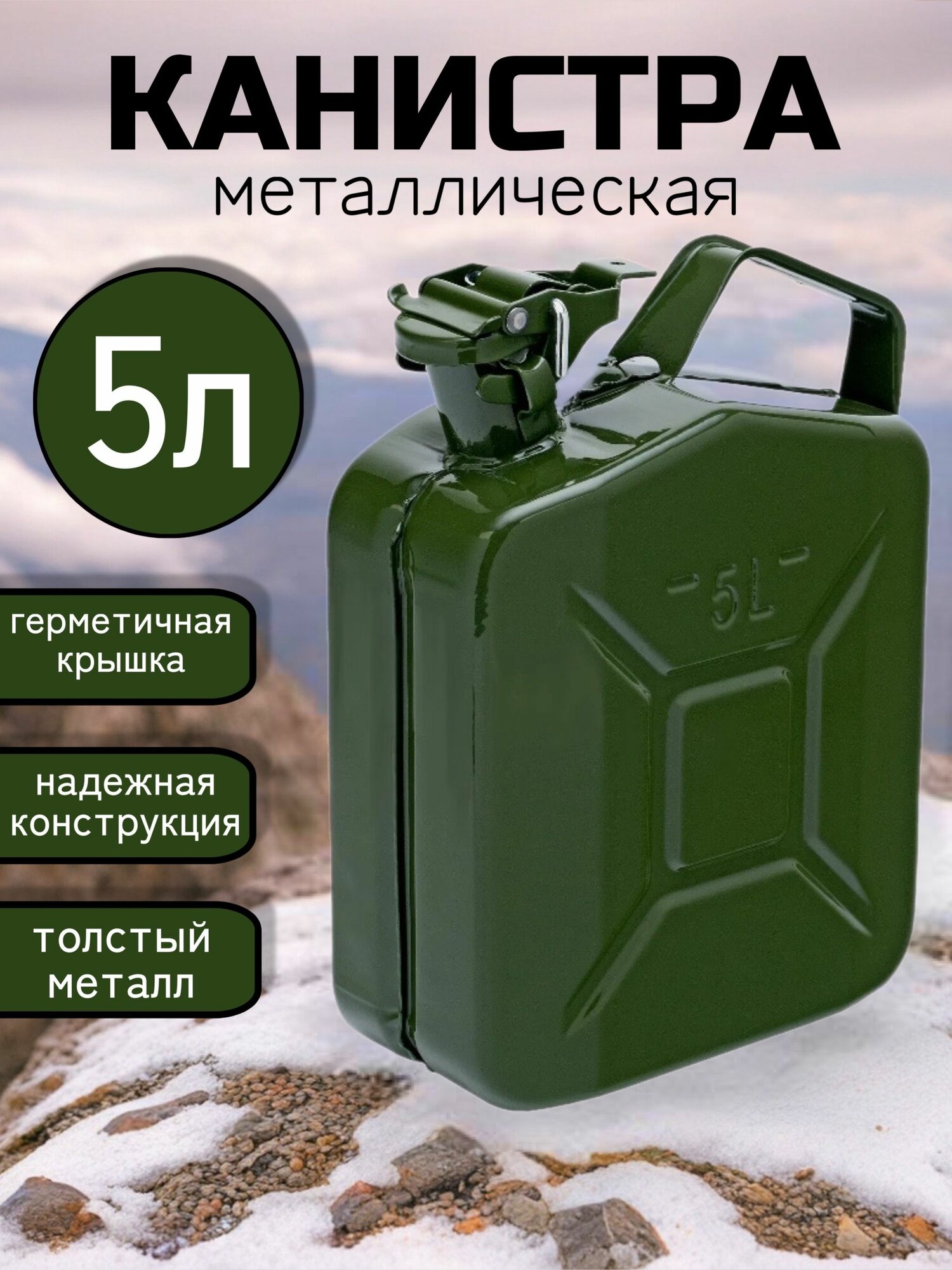 Канистра 5 литров ГСМ металлическая