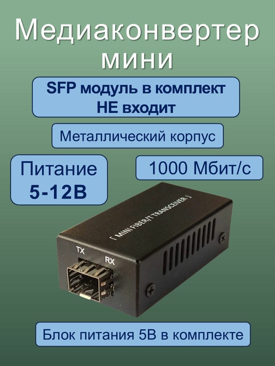 Медиаконвертер оптический без SFP модуля, скорость 1000 Мбит/с, питание 5-12 Вольт