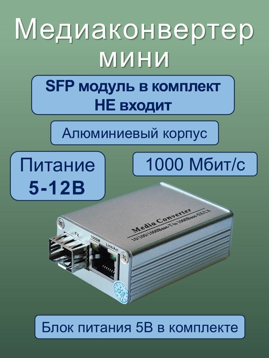 Медиаконвертер оптический без SFP модуля, скорость 1000 Мбит/с, питание 5-12 Вольт