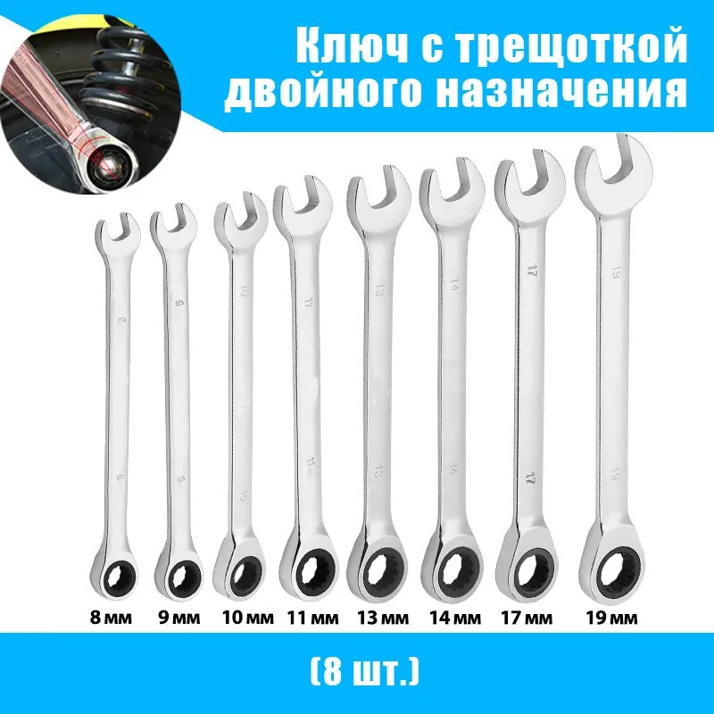 Ключ комбинированный трещоточный 8/9/10/11/13/14/17/19мм