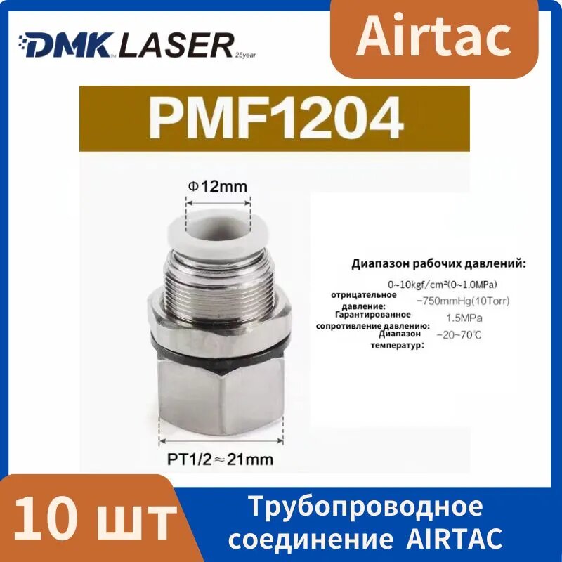 Фитинг проходной цанговый Airtac PMF1204 PT1/2 под трубку 12 мм