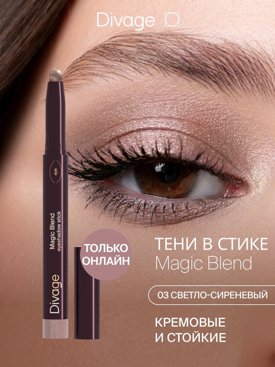 Divage Тени для век кремовые в стике Magic Blend Тон 03 lilac сатиновый светло-сиреневый