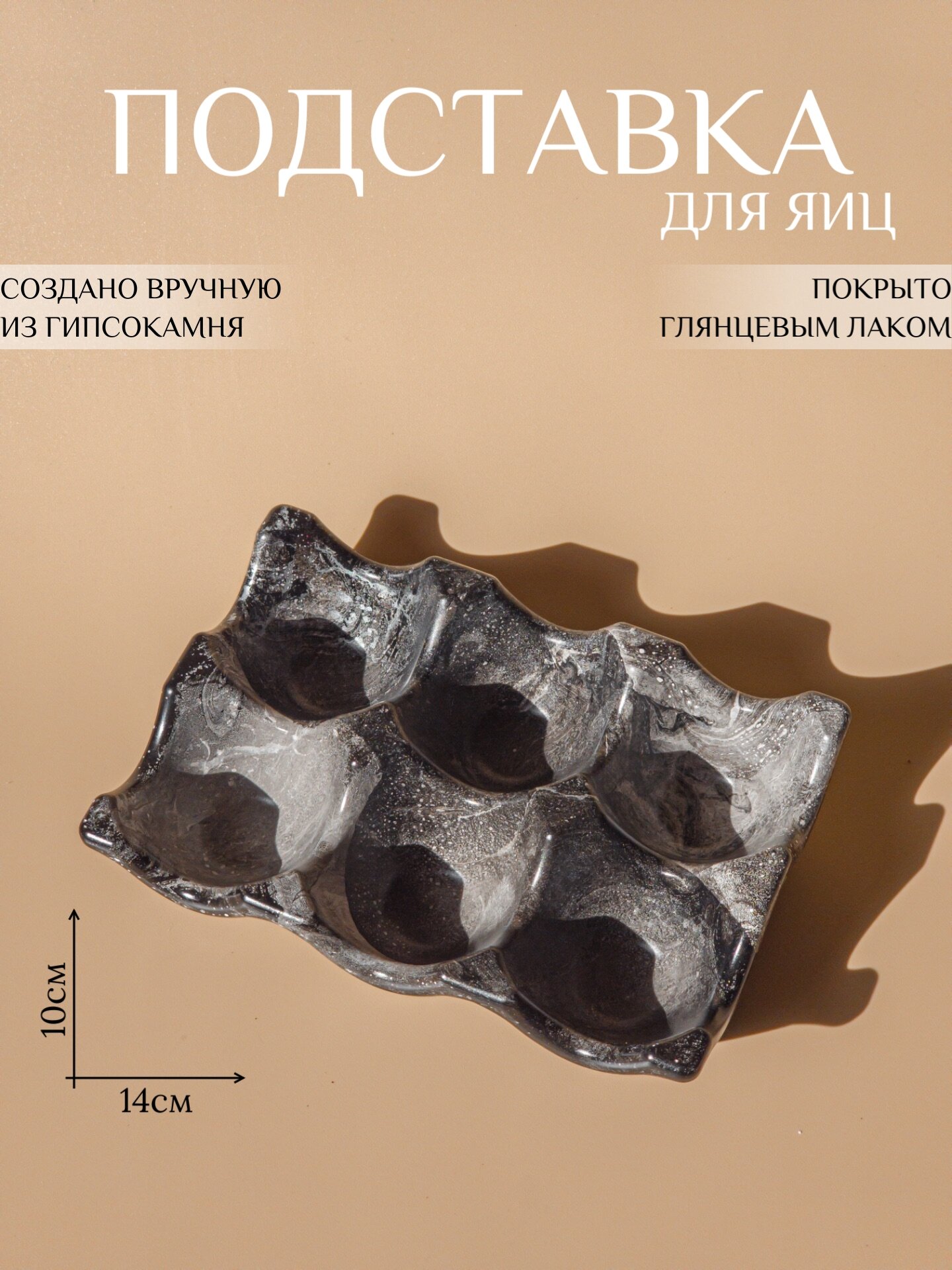 Подставка для яиц пасхальная, декоративная подставка, 10х14см, цвет черный мрамор