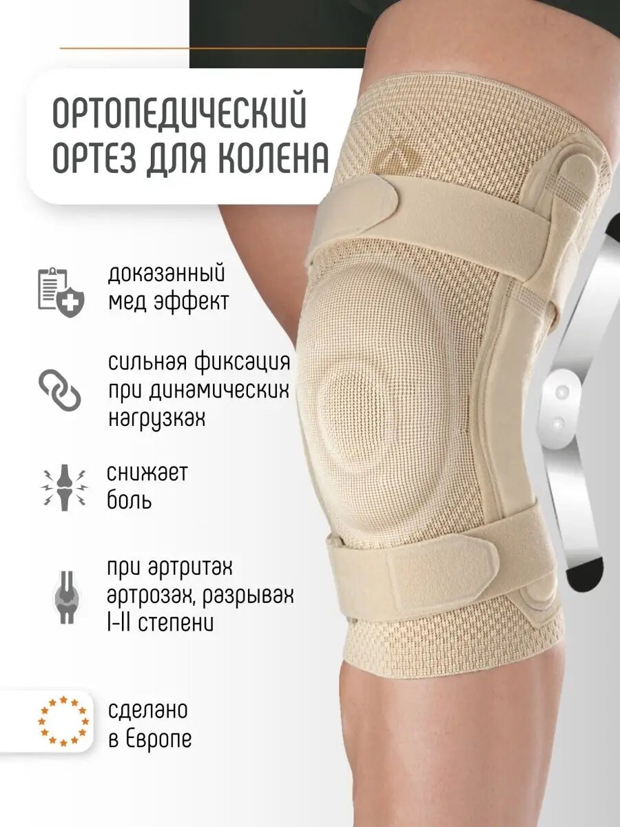 Ортез на коленный сустав ортопедический бандаж с полицентрическими ребрами жесткости ORLIMAN 8106