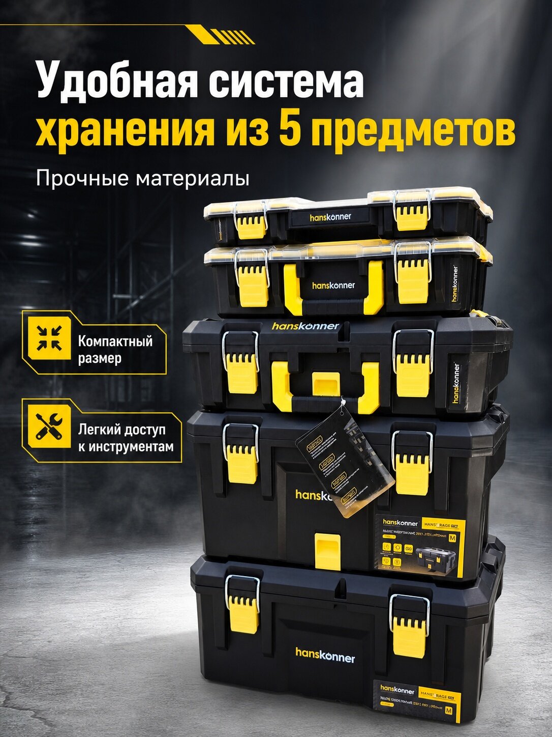 Модульная система хранения инструмента Hanskonner HPS5KIT, 5в1, на колёсах, нагрузка 100кг, ABS пластик