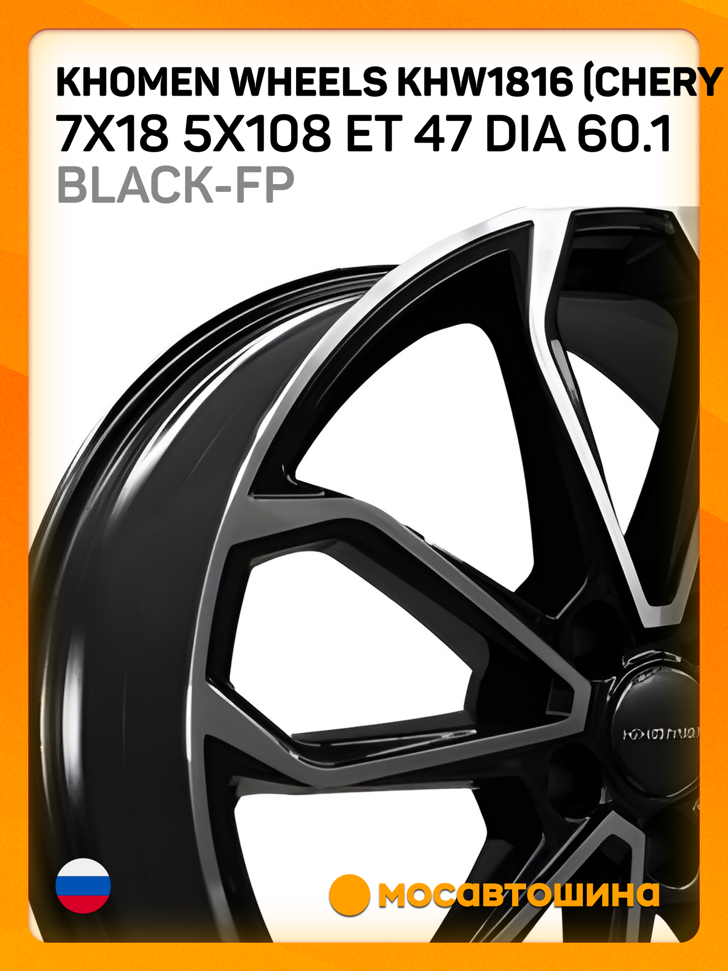 Автомобильные диски Khomen Wheels KHW1816 (Chery Tiggo 8 (Pro/Pro Max)) 7x18 5x108 ET 47 Dia 60.1 Black-FP
