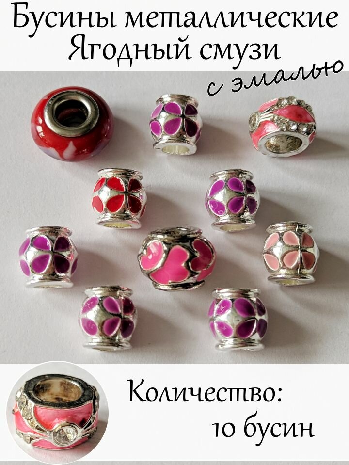 Бусины металлические с эмалью Ягодный смузи 10шт, разделители-шармы цветы и бочонки для браслетов