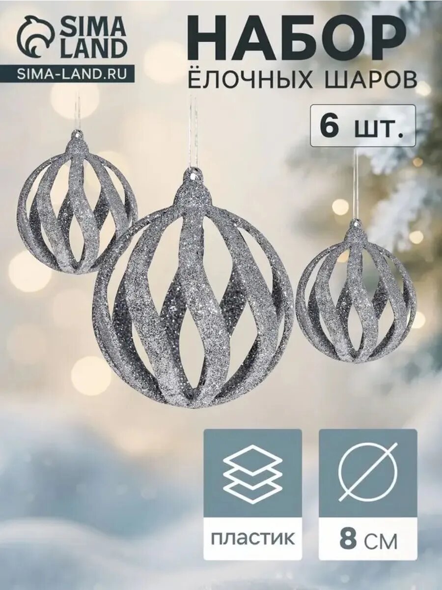 Элегантные ёлочные шары «Селин» — серебро, 6 шт.