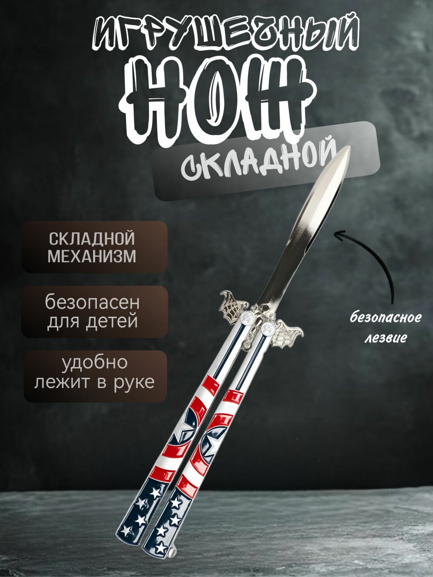Нож бабочка тренировочный металический балисонг