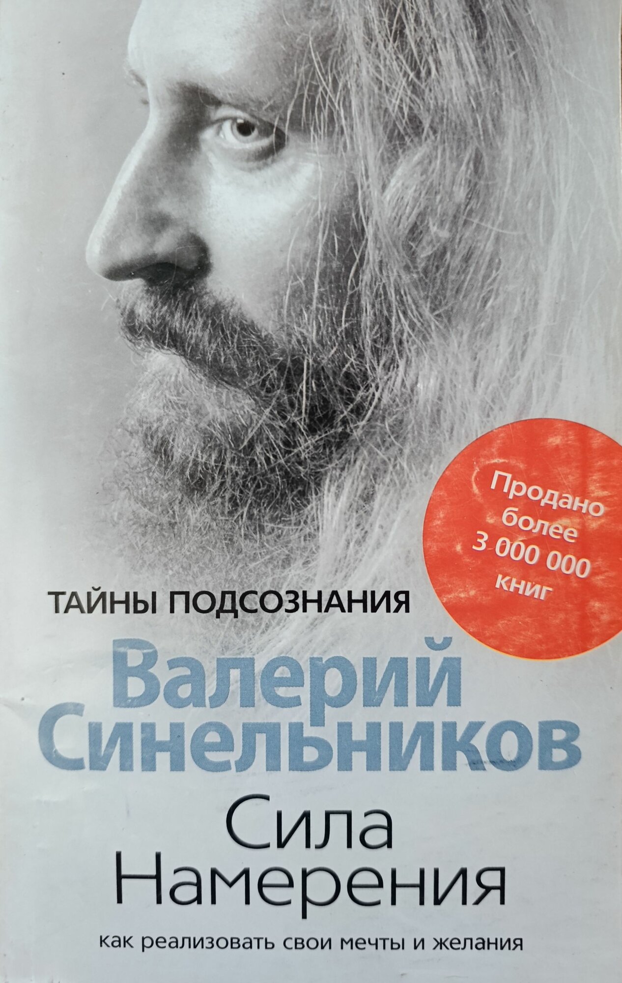 Сила Намерения. Как реализовать свои мечты и желания. 2009 год